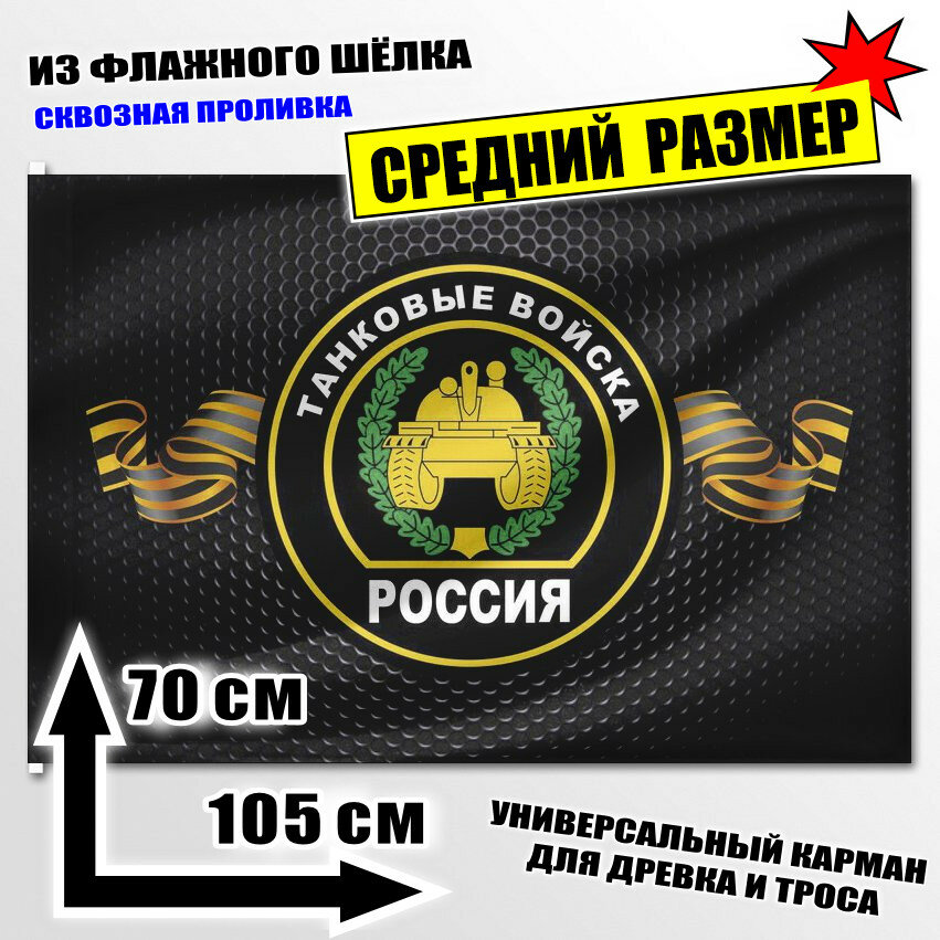 Флаг средний танковых войск №2 105x70 см