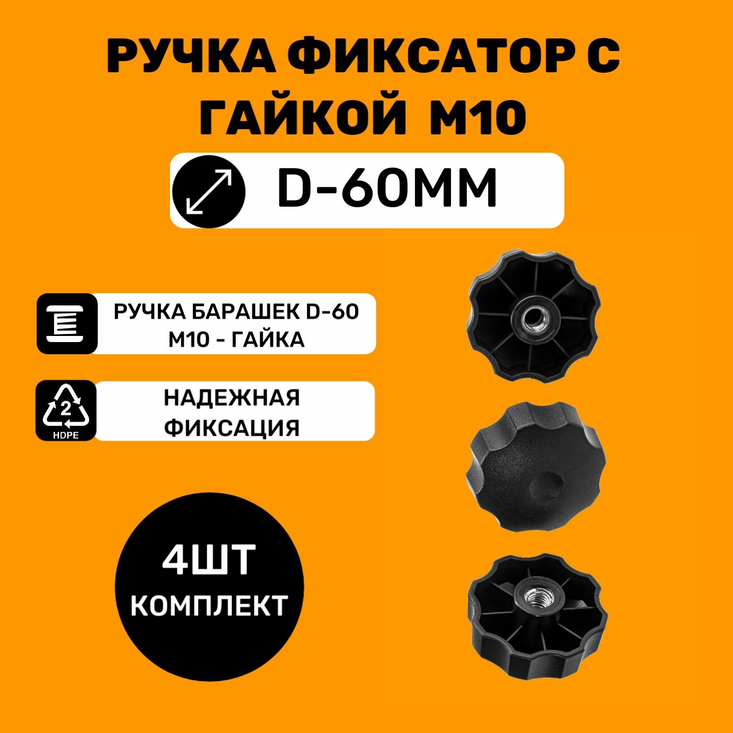 Ручка-фиксатор барашек с гайкой M10 и рукояткой d-60 мм (4шт)