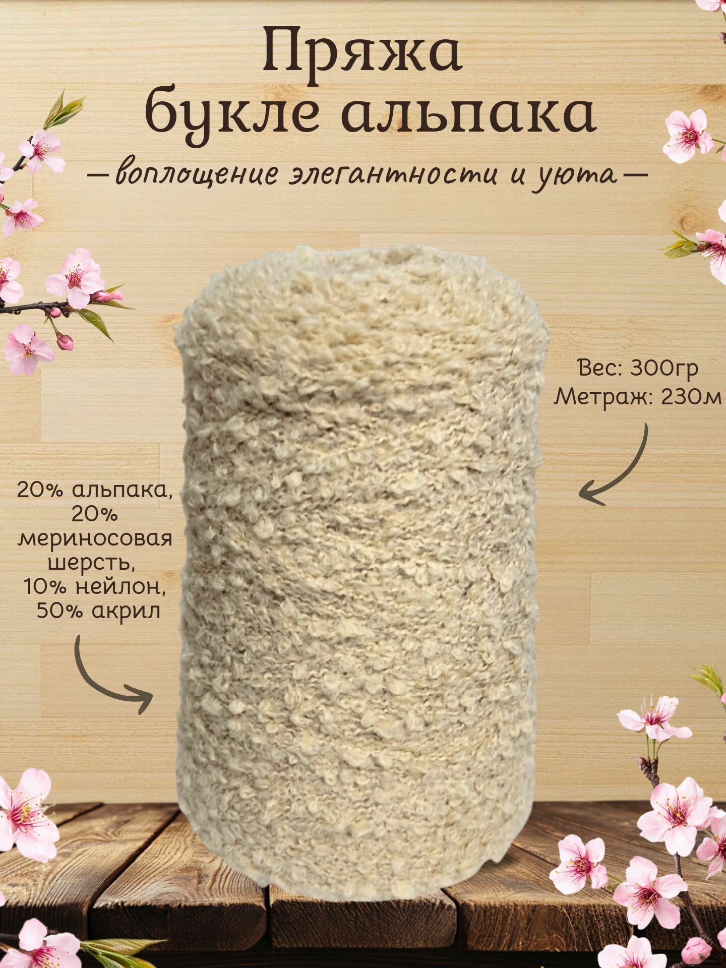 Пряжа Букле альпака, вес нетто 300гр, номер цвета 2313 (холодный беж)