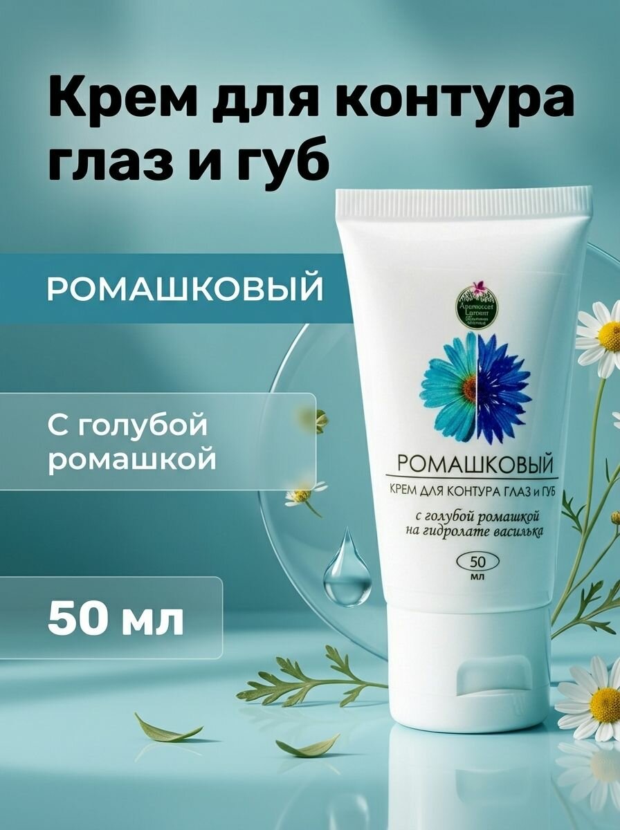 Крем ромашковый для контура глаз и губ с увлажняющим и успокаивающим эффектом против сухости и мелких морщин, 50 мл