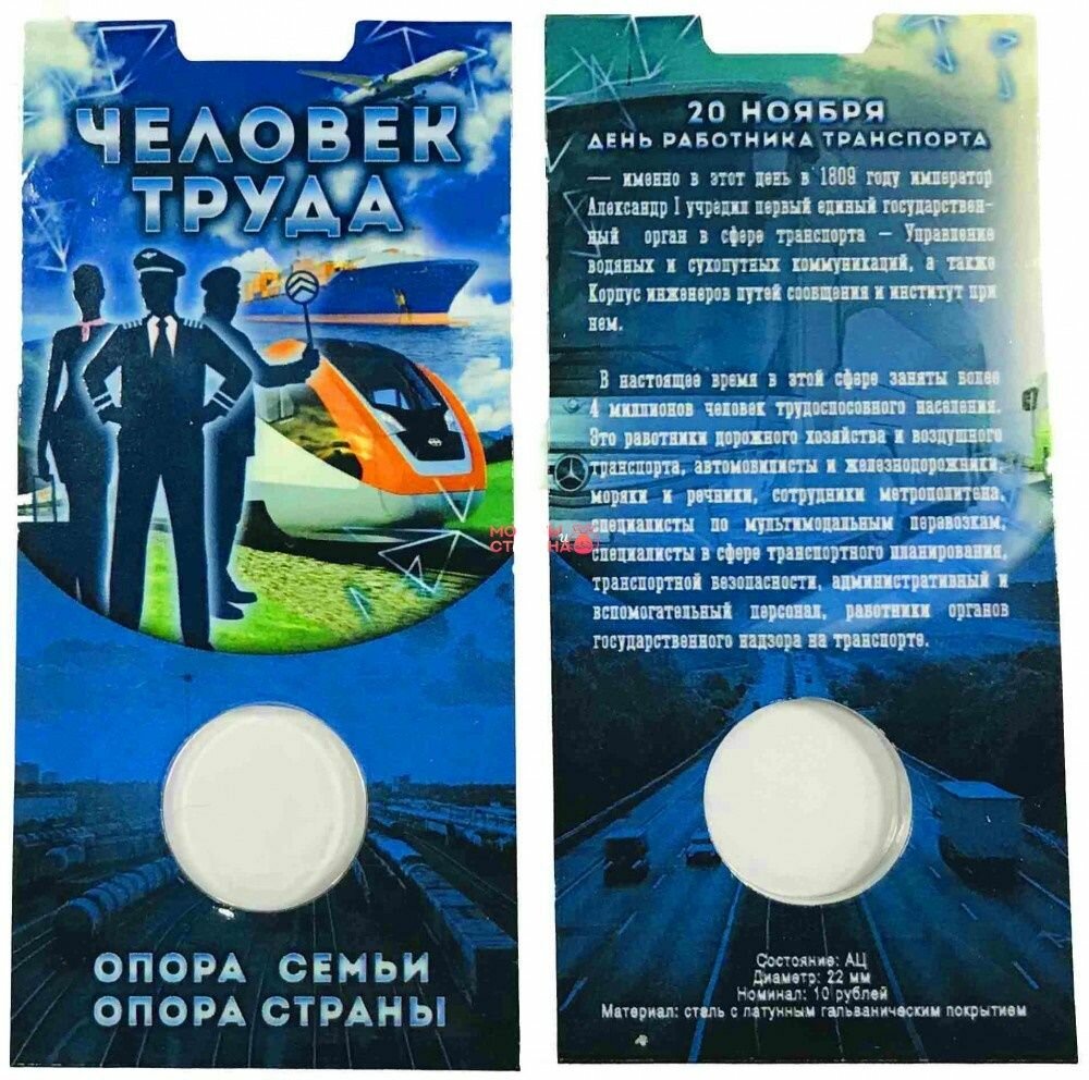 Блистер для 10-рублевой монеты "Человек труда" (транспорт)