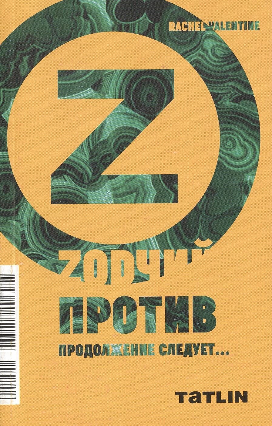 ZоDчий против. Продолжение следует: роман-фельетон