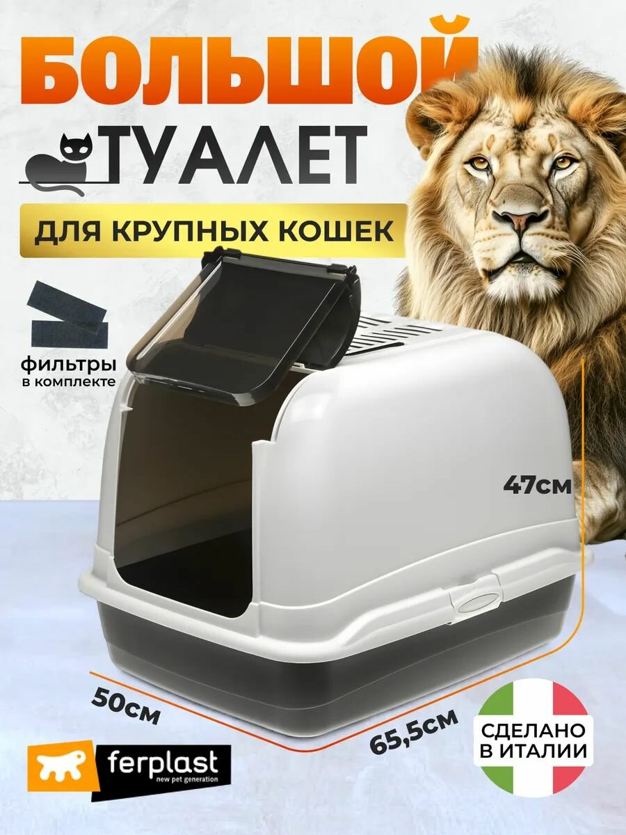 Просторный туалет со съемной крышкой для крупных кошек Ferplast MAXI BELLA
