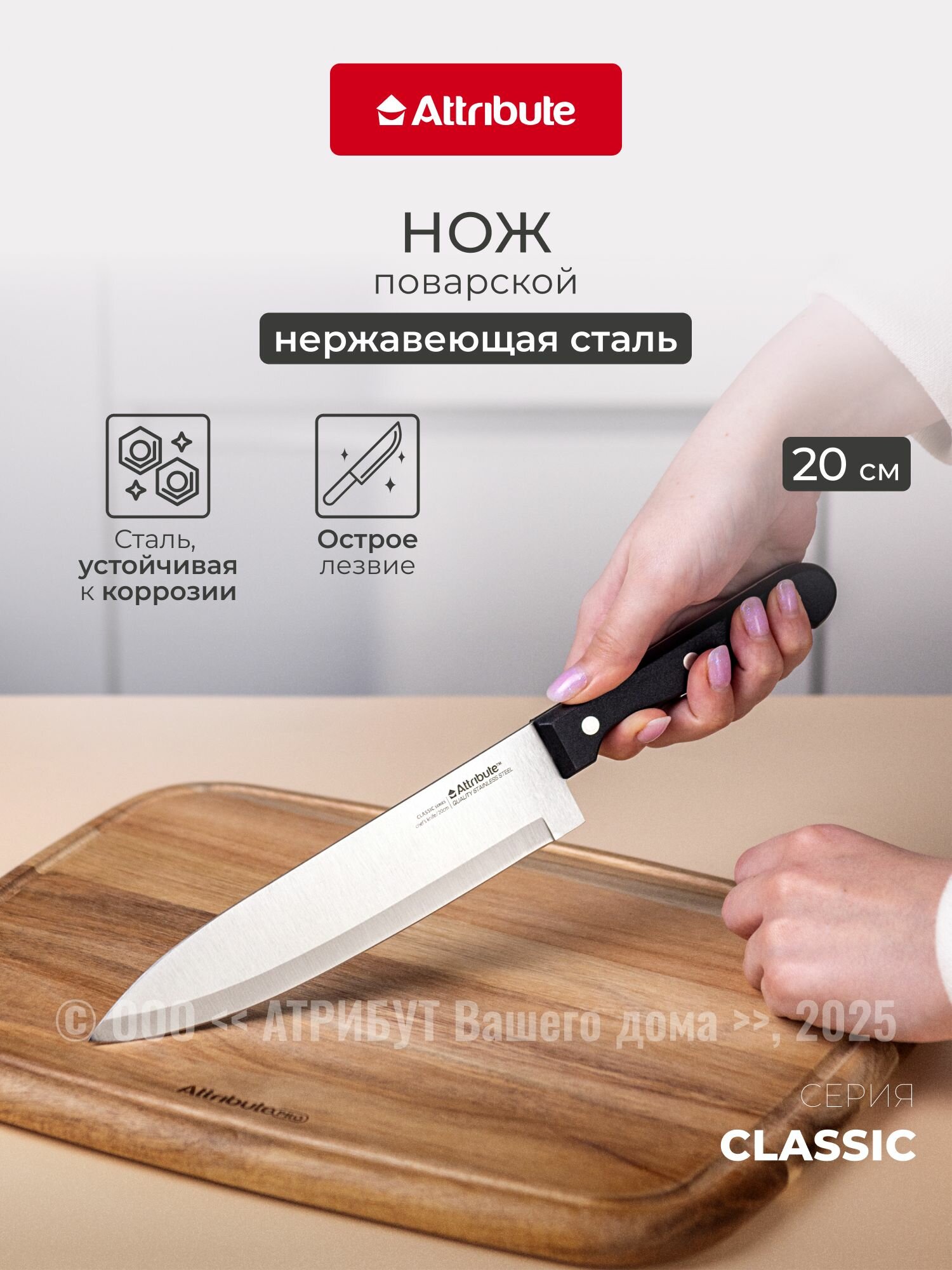 Нож поварской Attribute Knife Classic длина лезвия 20 см
