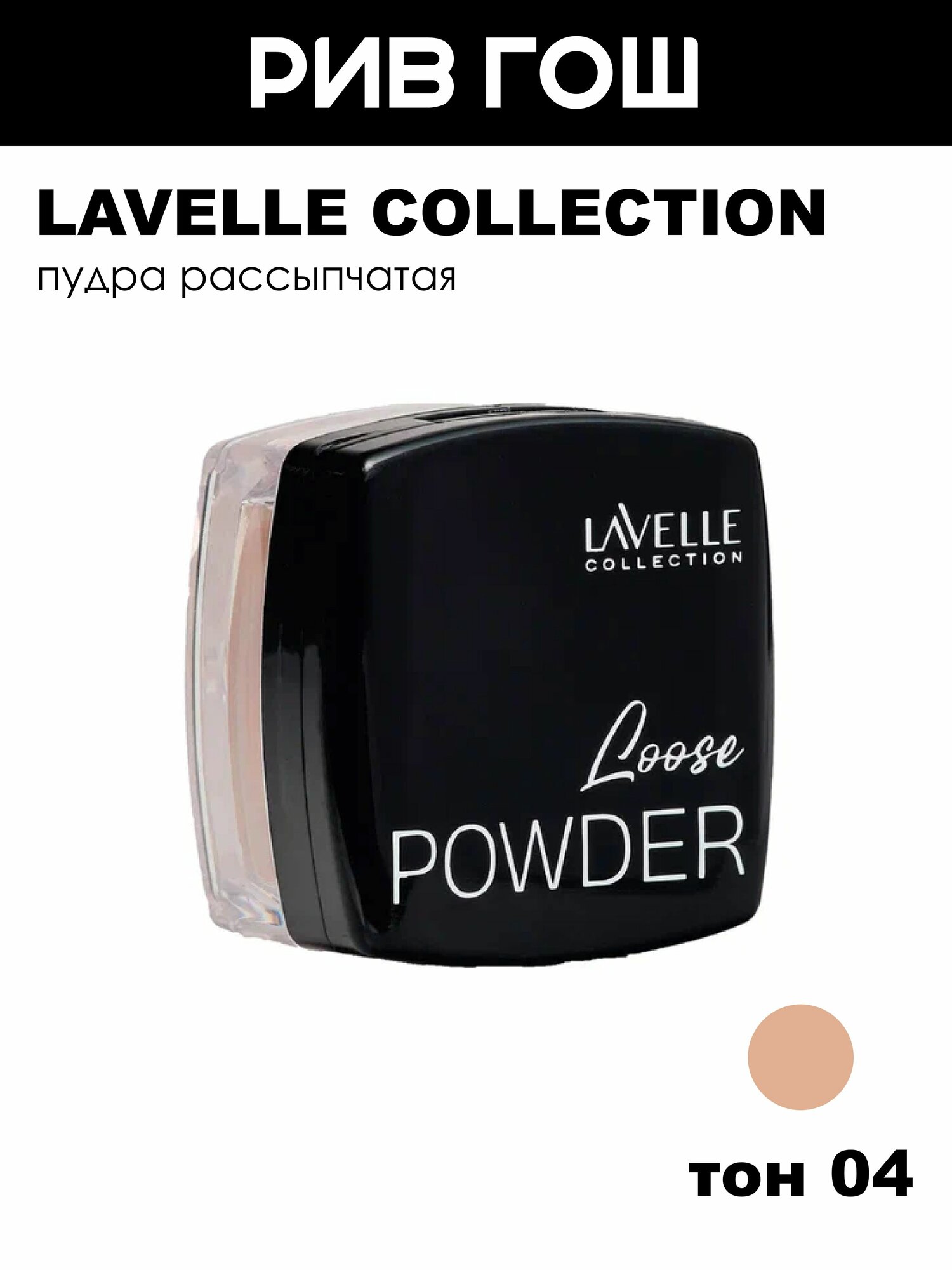 LAVELLE COLLECTION Пудра рассыпчатая Loose Powder, 5 г, 04 Бежевый