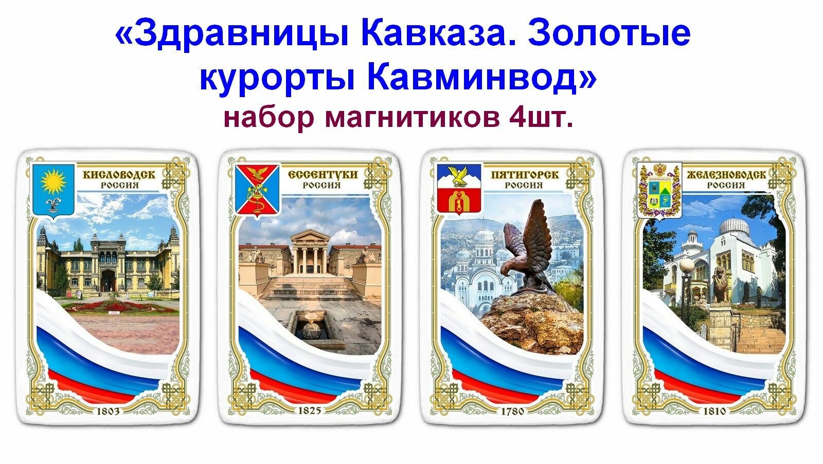 Здравницы Кавказа. Золотые курорты Кавминвод. Набор магнитиков 4шт.