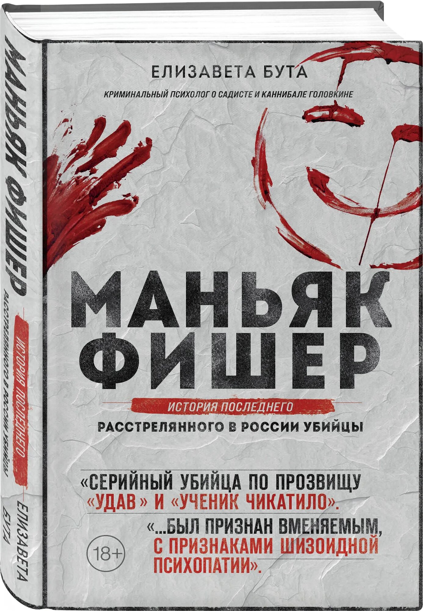 Маньяк Фишер. История последнего расстрелянног.