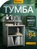 Mastermebel Тумба, 40.4х28.6х64 см
