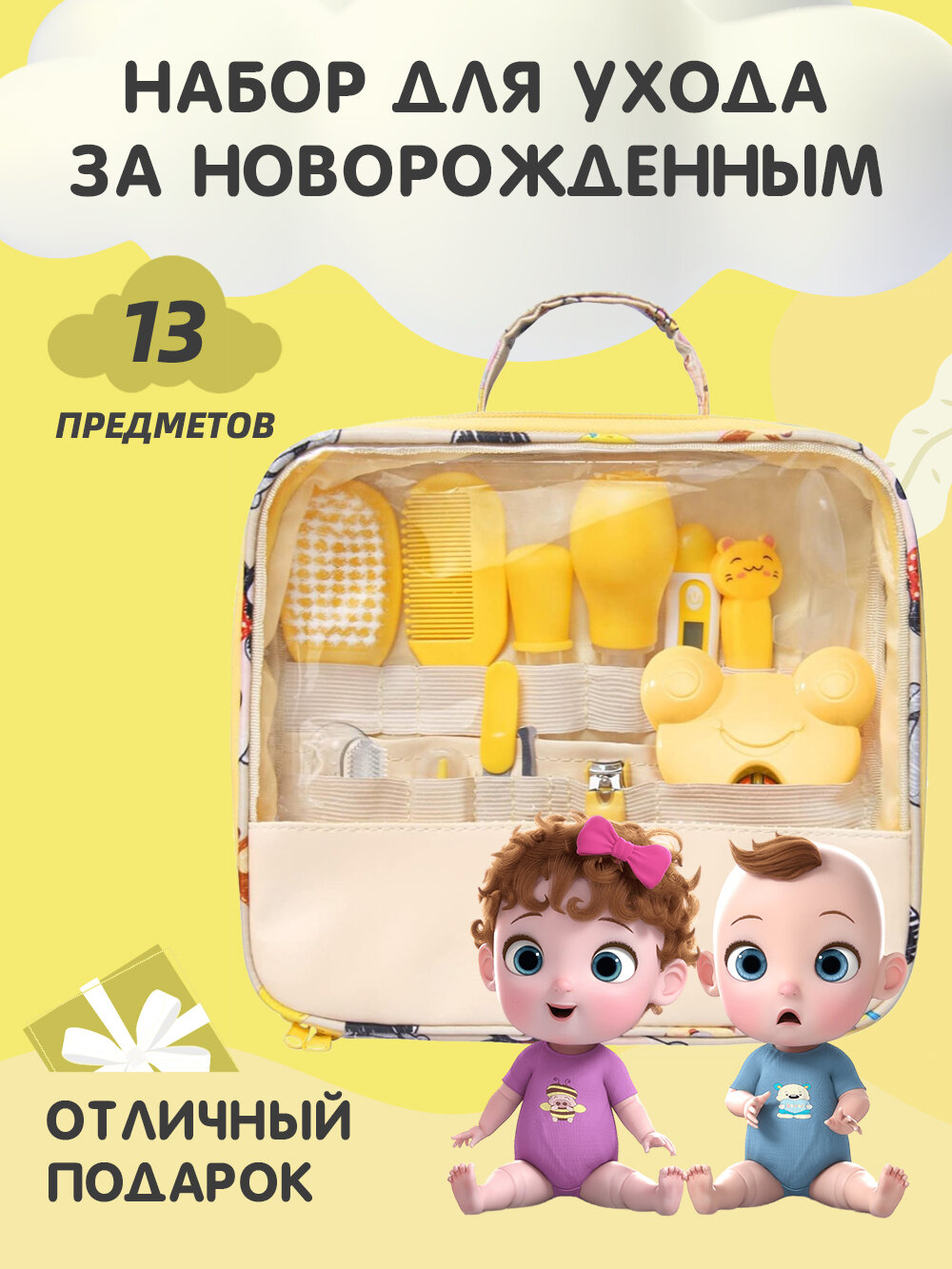 Набор для ухода за новорожденным желтый, комплект 13 предметов + подарок.