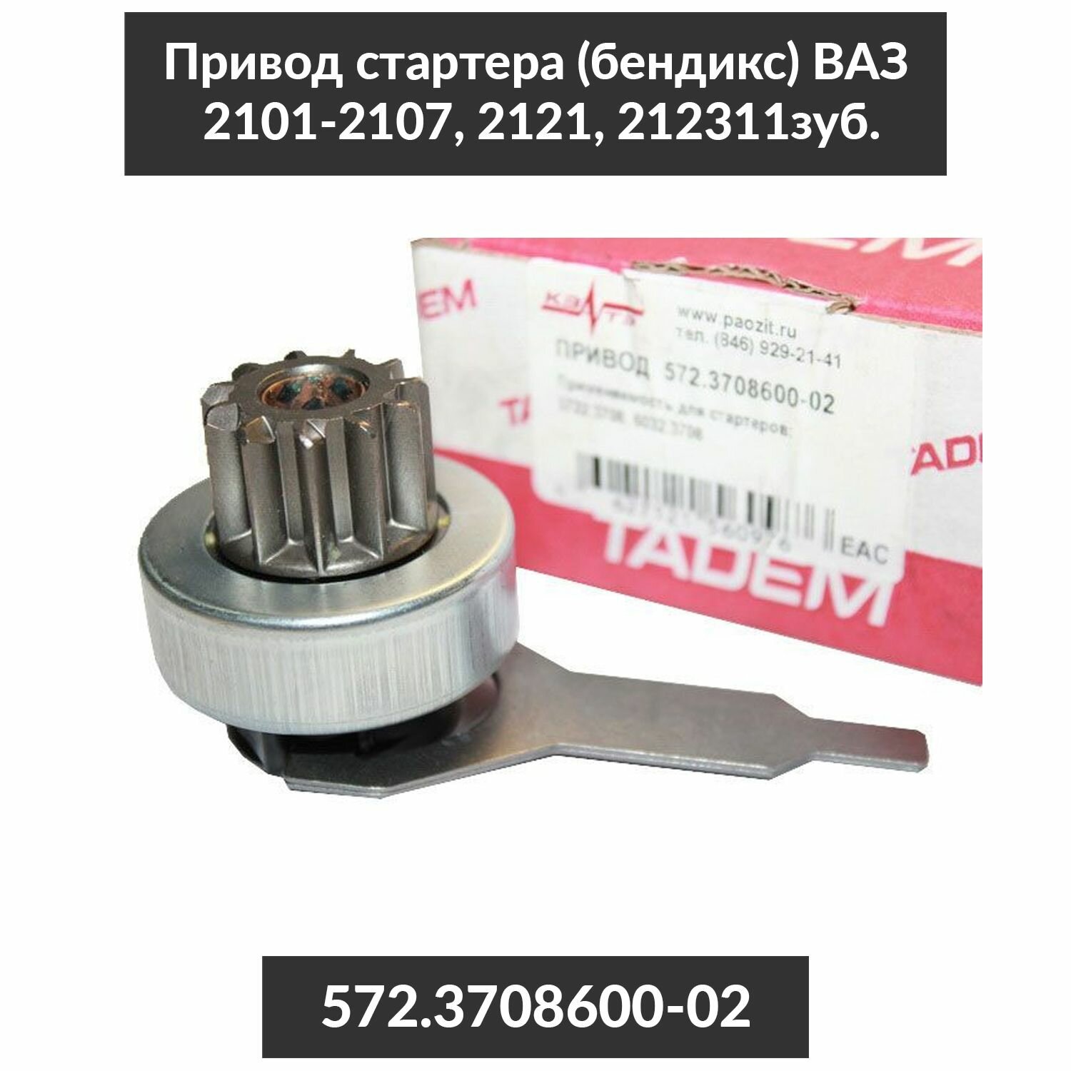 Бендикс ВАЗ 21213 (11 зуб) КЗАТЭ