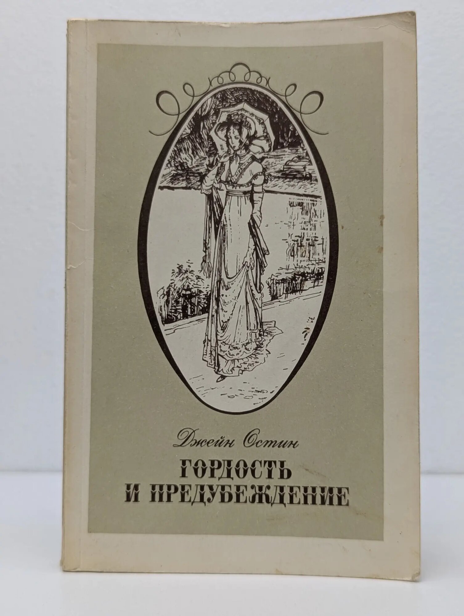 Гордость и предубеждение Остин Джейн 1989