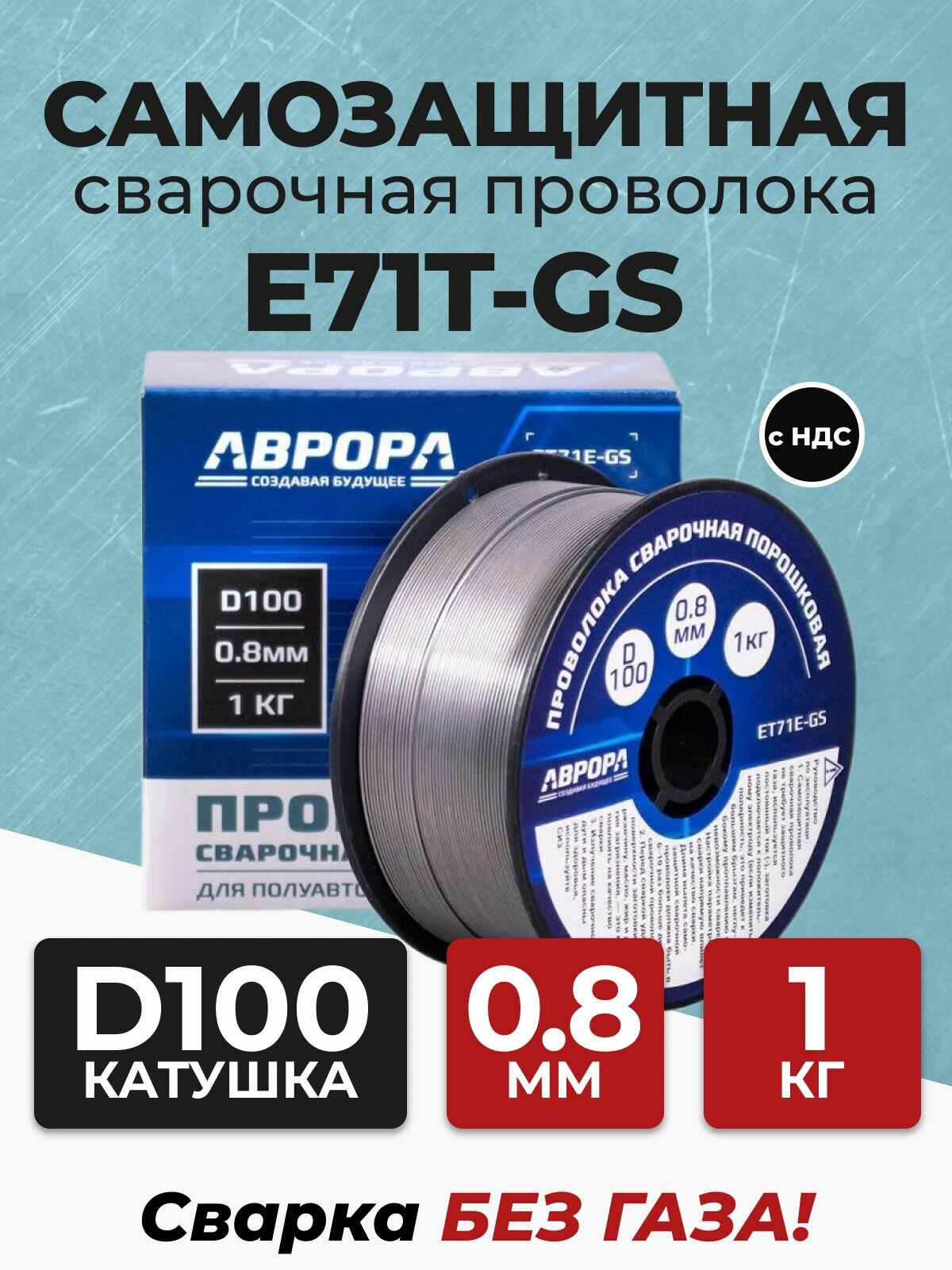 Проволока для сварки порошковая Аврора 0.8 мм, 1 кг, D100 без газа e71tg-s порошковая проволока порошковая проволока Аврора сварочная проволока без газа e71tg-s