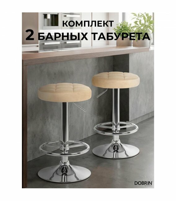 Набор 2 шт Табурет барный DOBRIN BRUNO SET-2 5008-LM, бежевый велюр (MJ9-10)