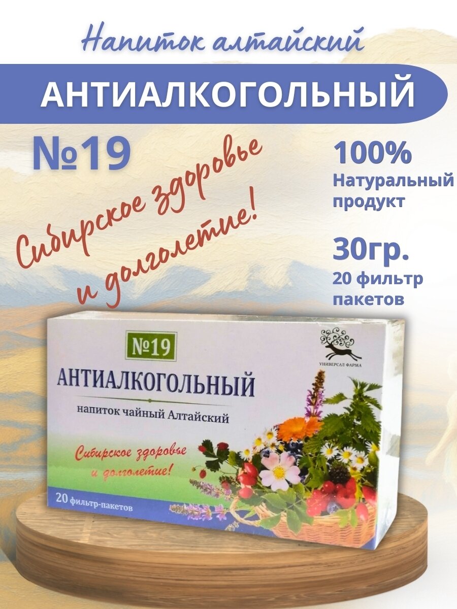 Чайный напиток Антиалкогольный Алтайский, 20 фильтр - пакетов
