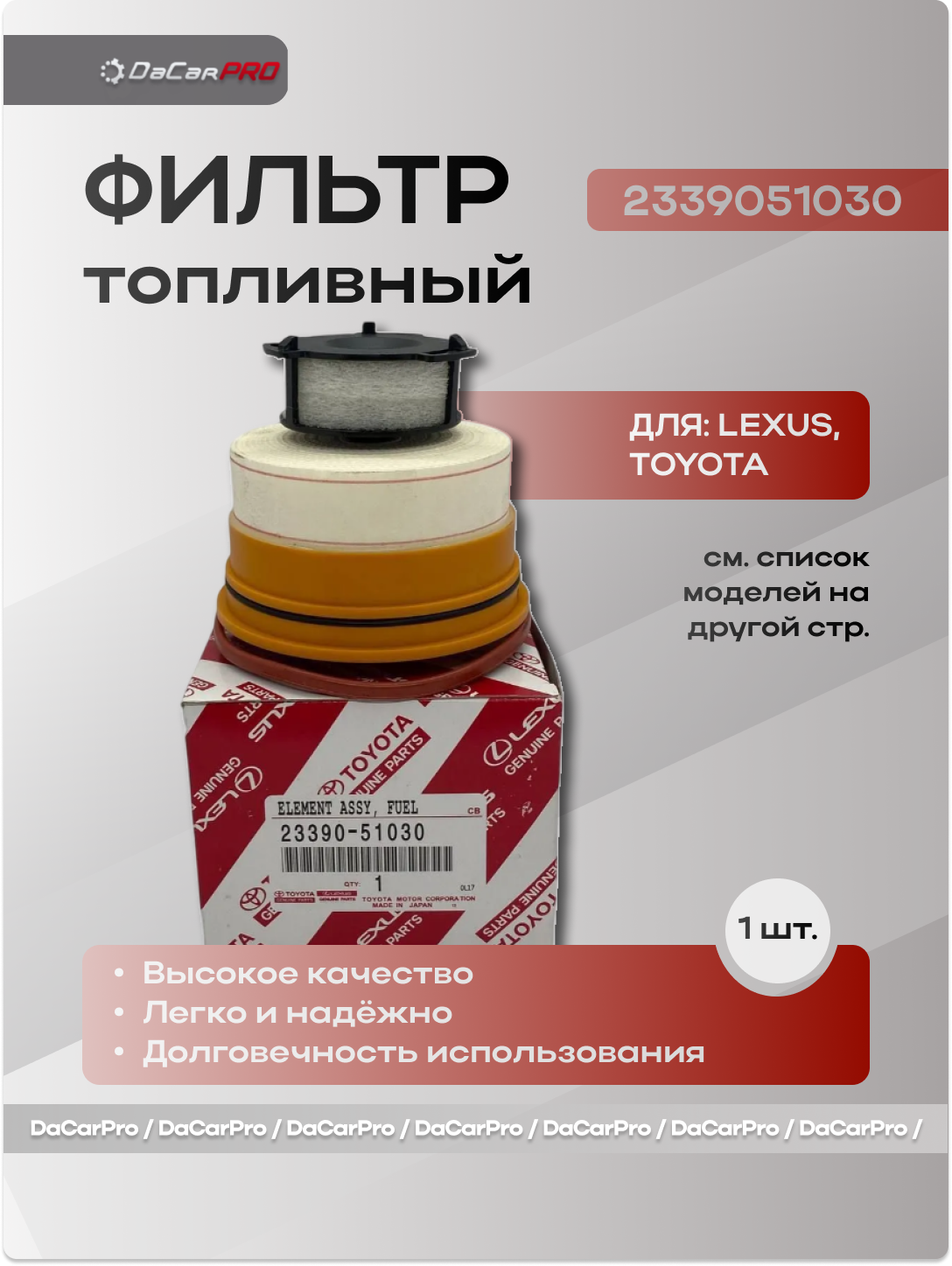 Фильтр топливный для Toyota / для Lexus 2339051030