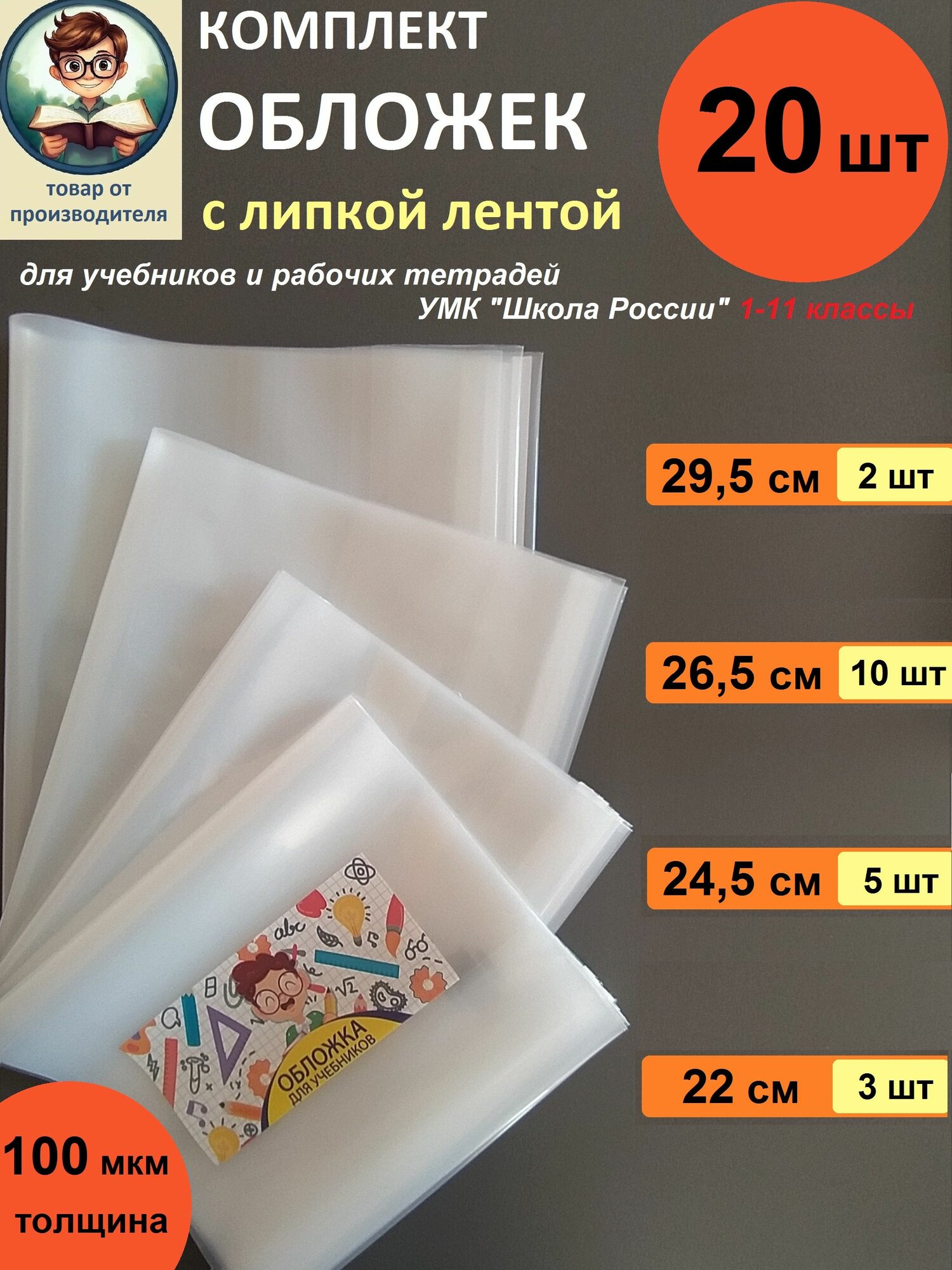Обложки для учебников и тетрадей, Комплект: 20 шт обложек, универсальные, с липкой лентой, 100 мкм