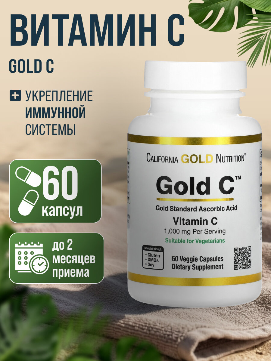 Витамин С California Gold Nutrition, для иммунитета, 60 капсул