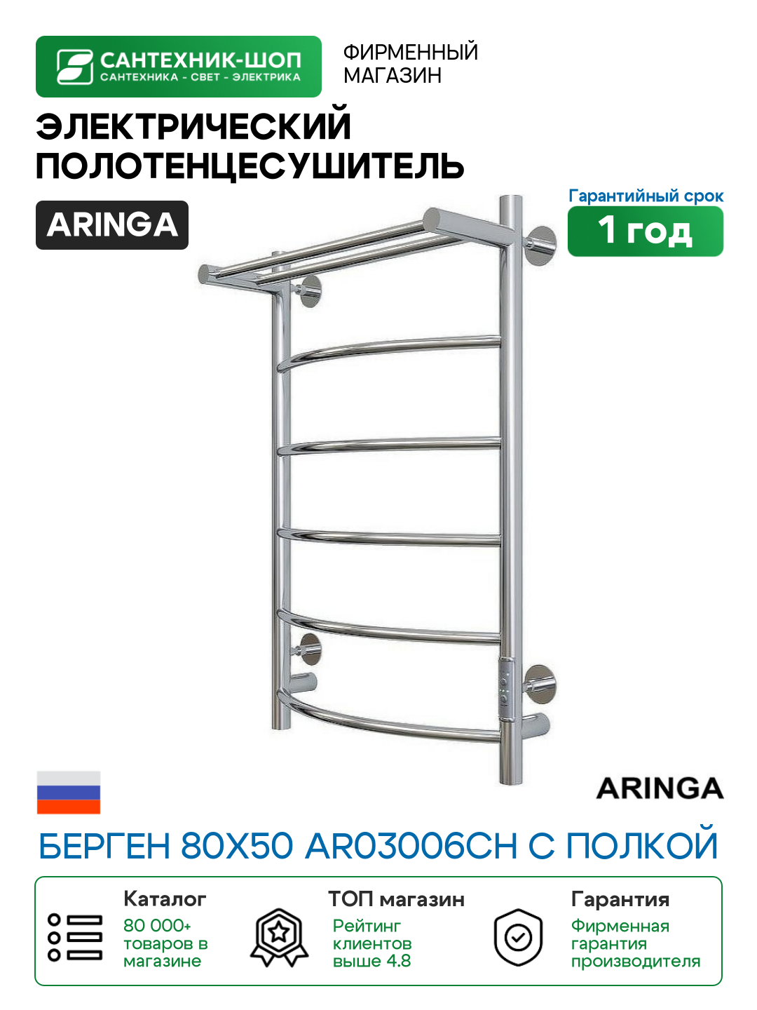 Электрический полотенцесушитель Aringa Берген 80x50 AR03006CH с полкой Хром