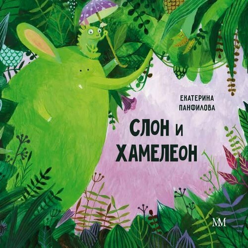 Слон и Хамелеон