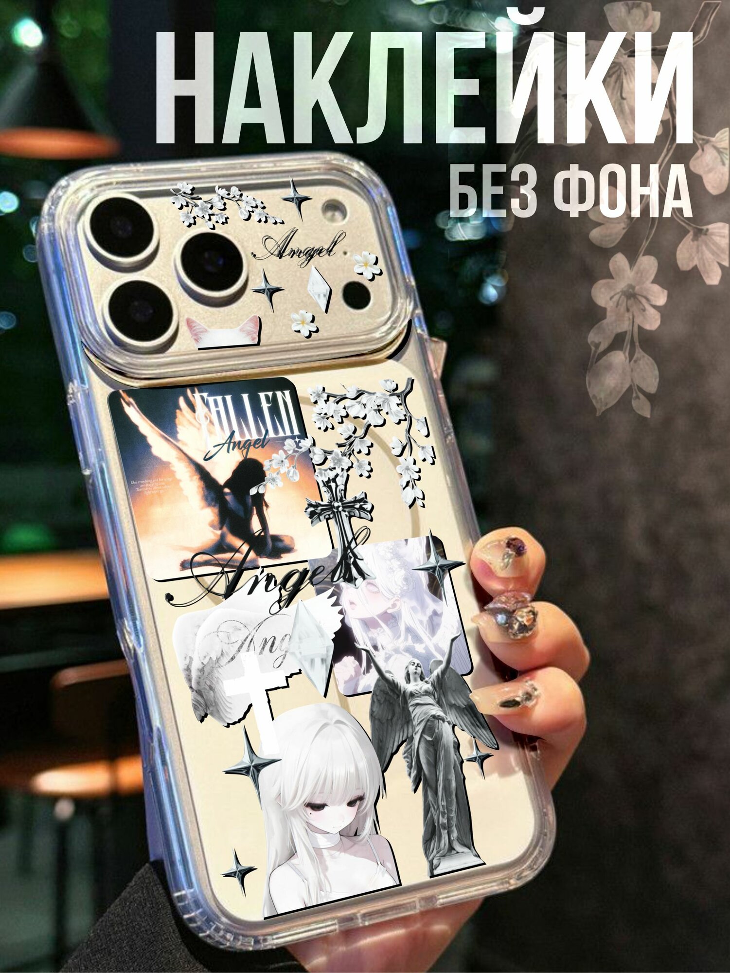 Мини Наклейки на телефон на чехол 3d Angelcore Y2k эстетика