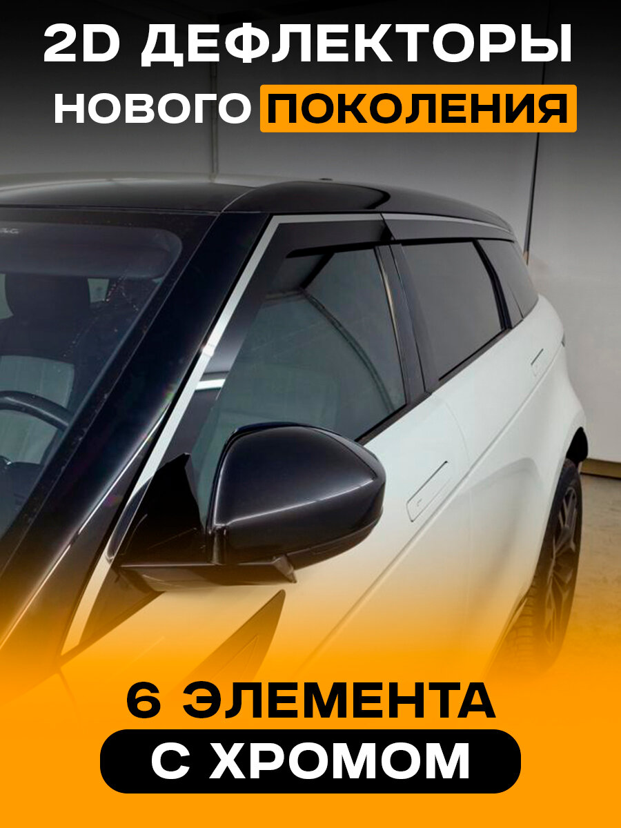 Дефлекторы на Land Rover Range Evoque Long (Ленд Ровер Рендж Эвок Лонг) 18-26, 2D ветровики автомобиля с хром молдингом
