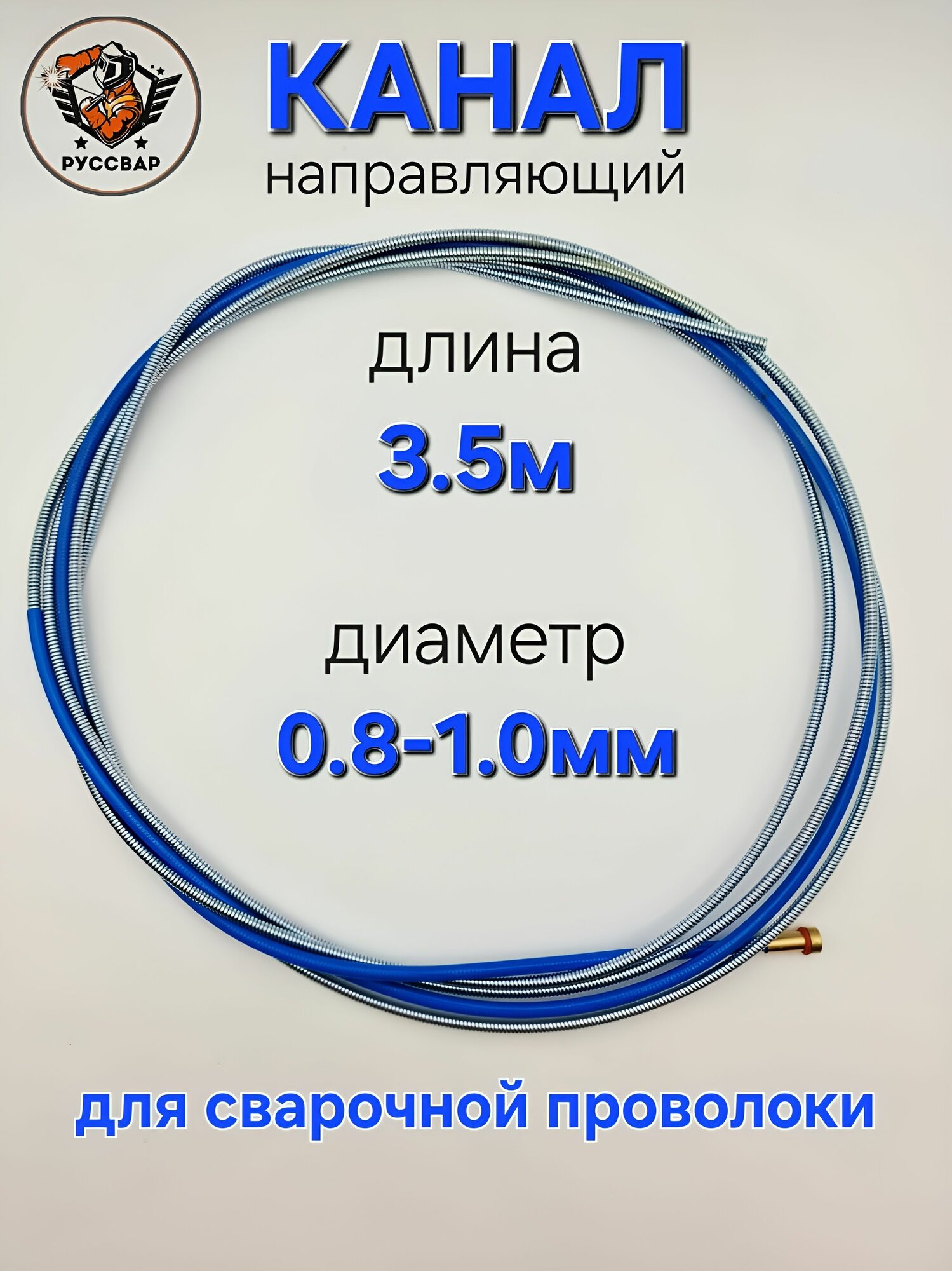 Канал направляющий стальной для сварочной проволоки 0.8-1.0мм, 3.5м синий