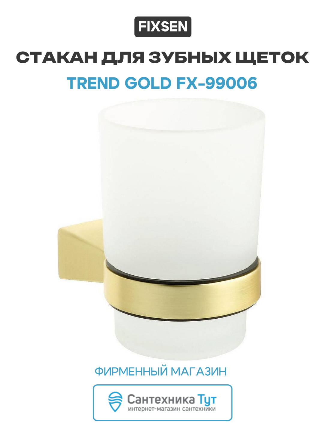 Стакан для зубных щеток Fixsen Trend Gold FX-99006 Золото-сатин