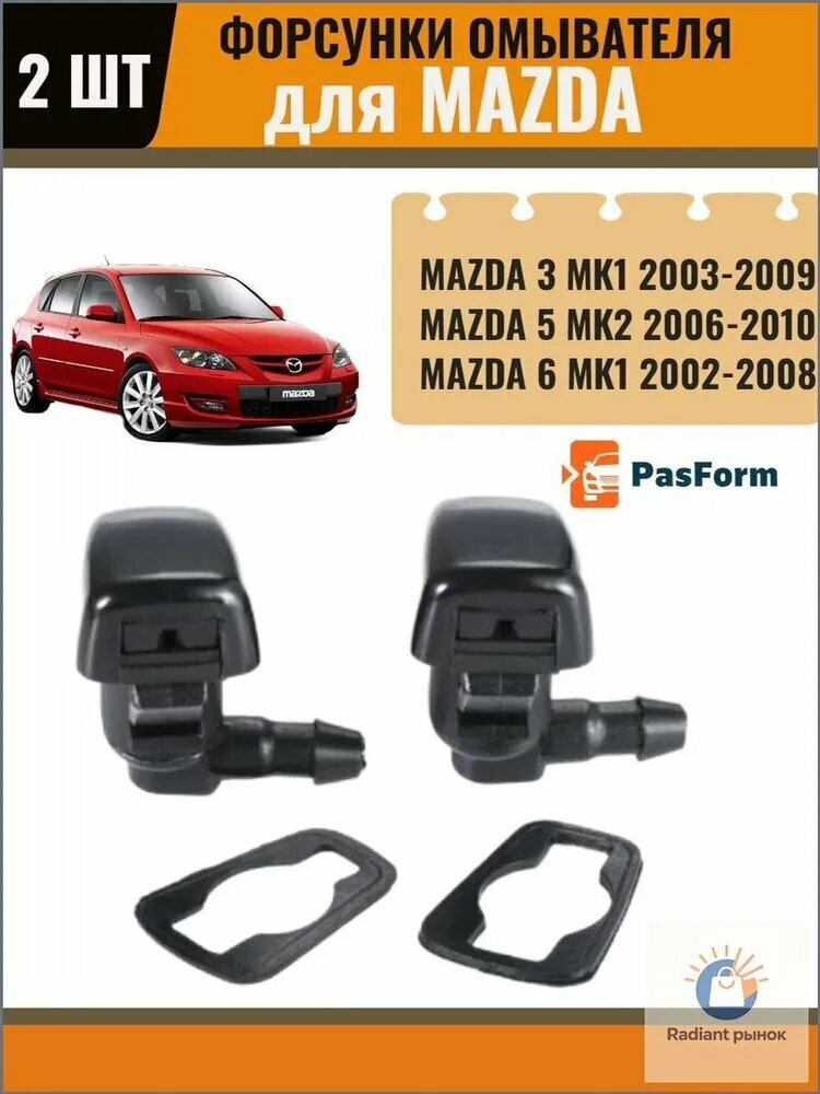Форсунка омывателя, арт. FMAZDA3, 2 шт.