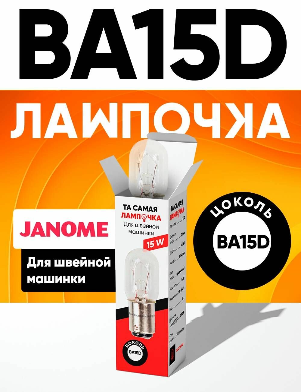 Лампочка для швейной машинки Janome / Та самая лампочка швейной машины Джаном 15 Вт, 220 В, BA15D