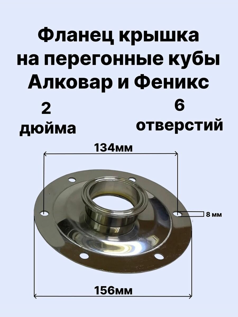 Фланец крышка к самогонному аппарату (Алковар, Феникс) под кламп 2 дюйма 6 отверстий