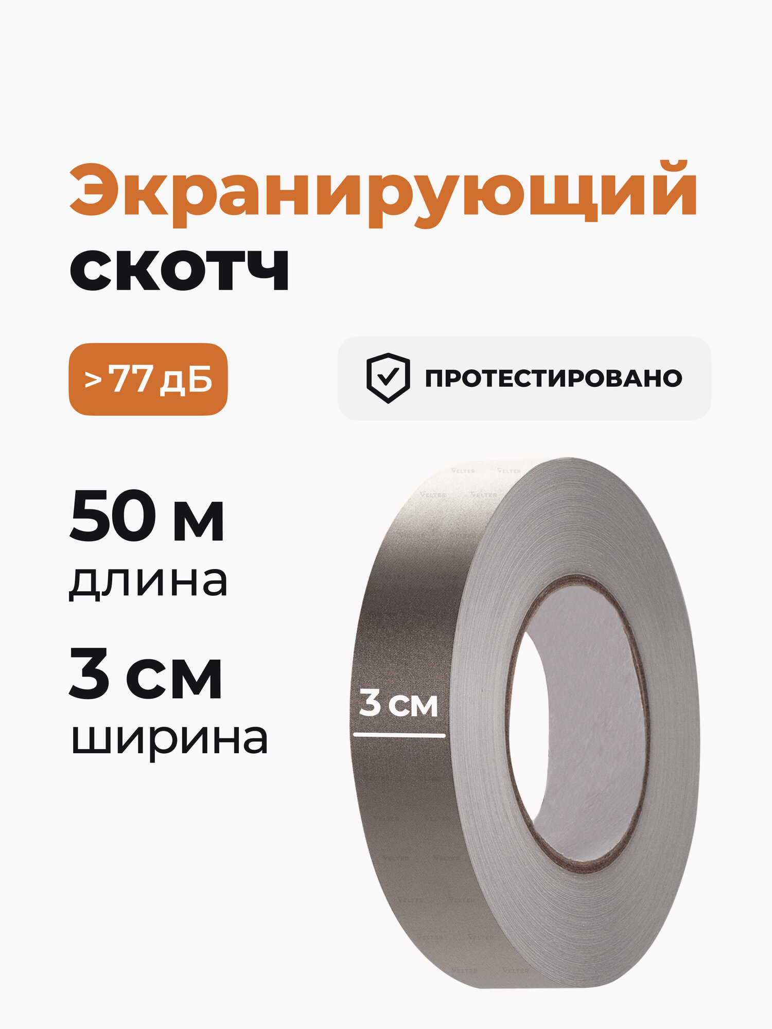 Скотч экранирующий токопроводящий Велтер, 3см, 50м