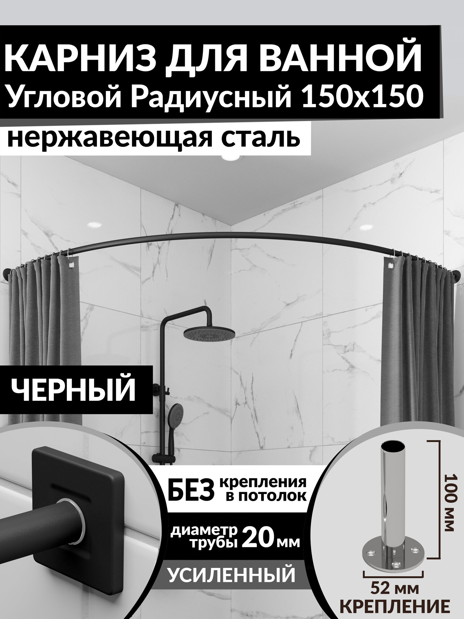 Карниз для Ванной Угловой 150х150 см, Полукруглый, Труба 20 мм, Отражатели SLIM, Черный, MrKARNIZ, Усиленный