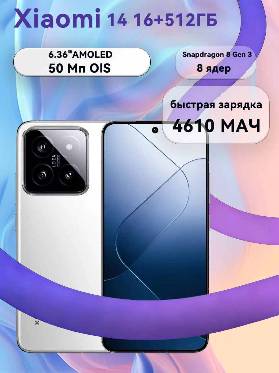 Смартфон Xiaomi 14, AMOLED, NFC, 3 камеры, 16ГБ/512ГБ, белый