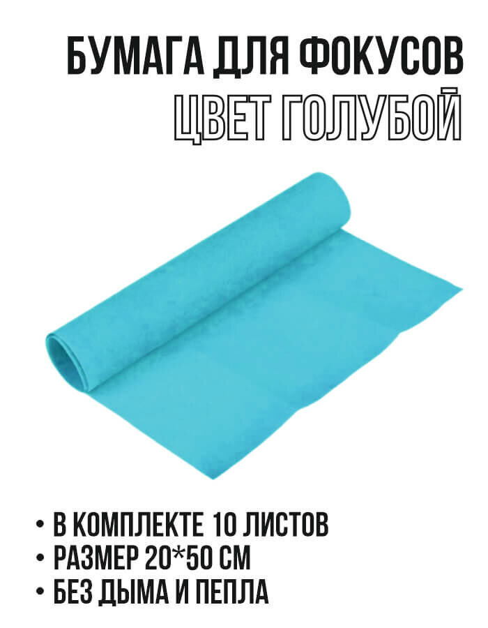 Пиробумага для фокусов цветная 20*50 см Голубая 10 шт.