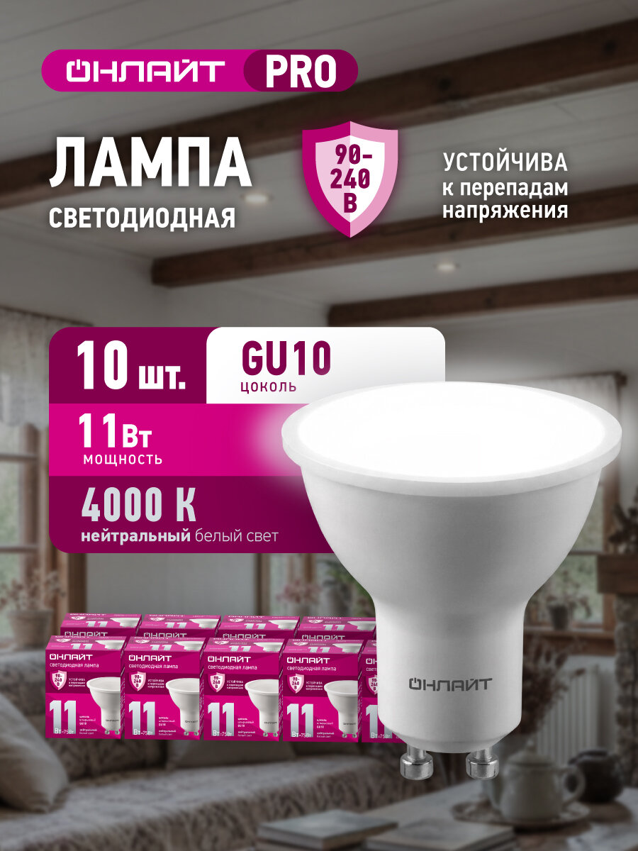 Лампочка светодиодная Онлайт 90 435 GU10 4000К 11 Вт 10 штук.