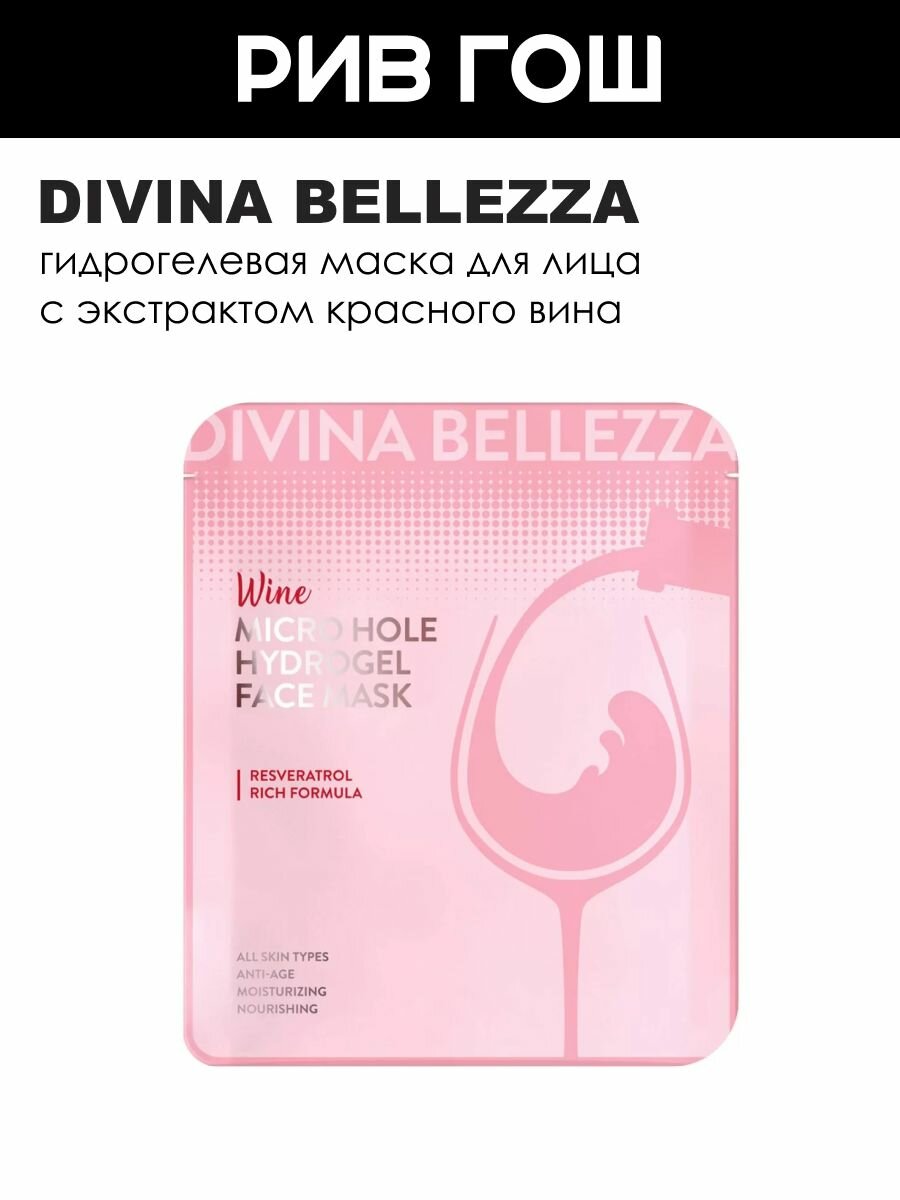 DIVINA BELLEZZA Micro Hole Wine Hydrogel Face Mask Маска для лица с экстрактом красного вина, 30 г
