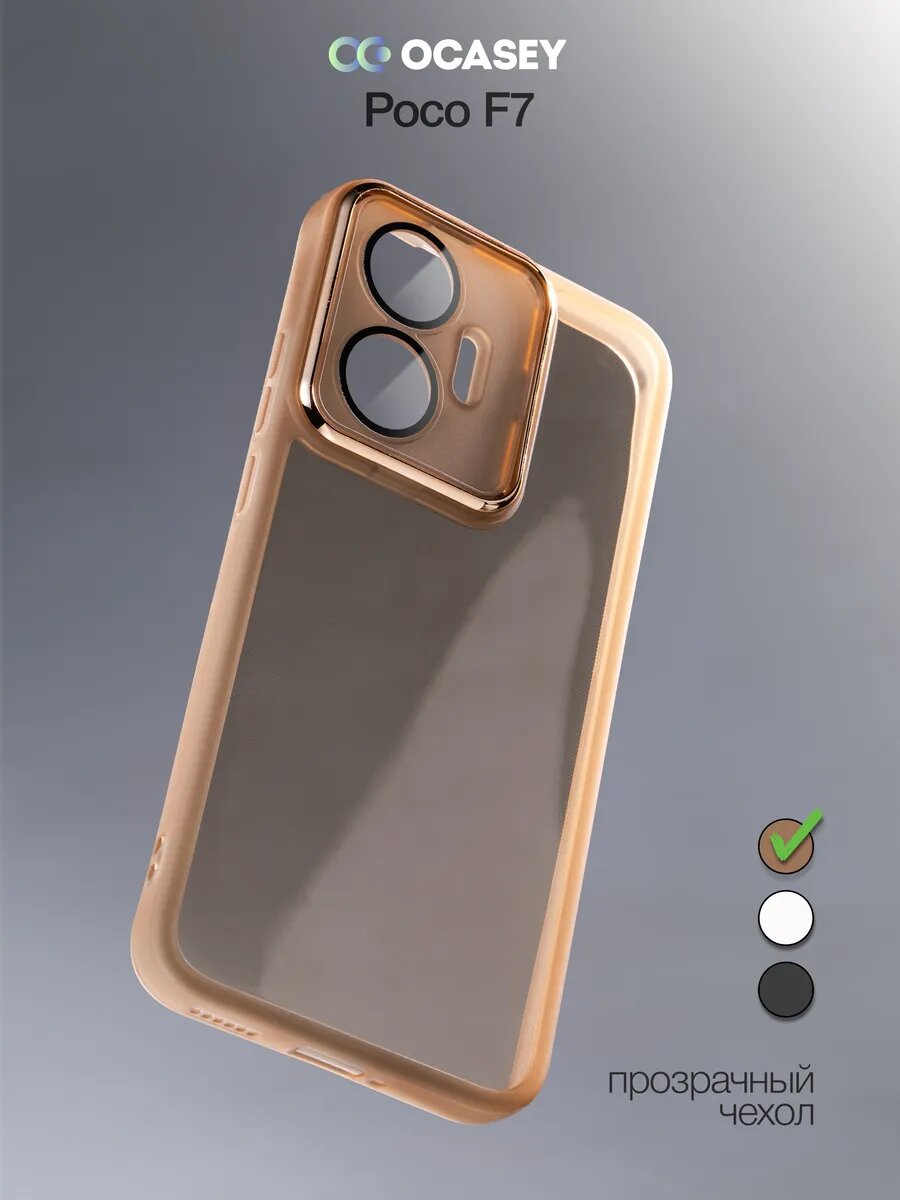 Чехол О'Кейси, матовый, для Poco F7, MagSafe, защита камеры, бежевый