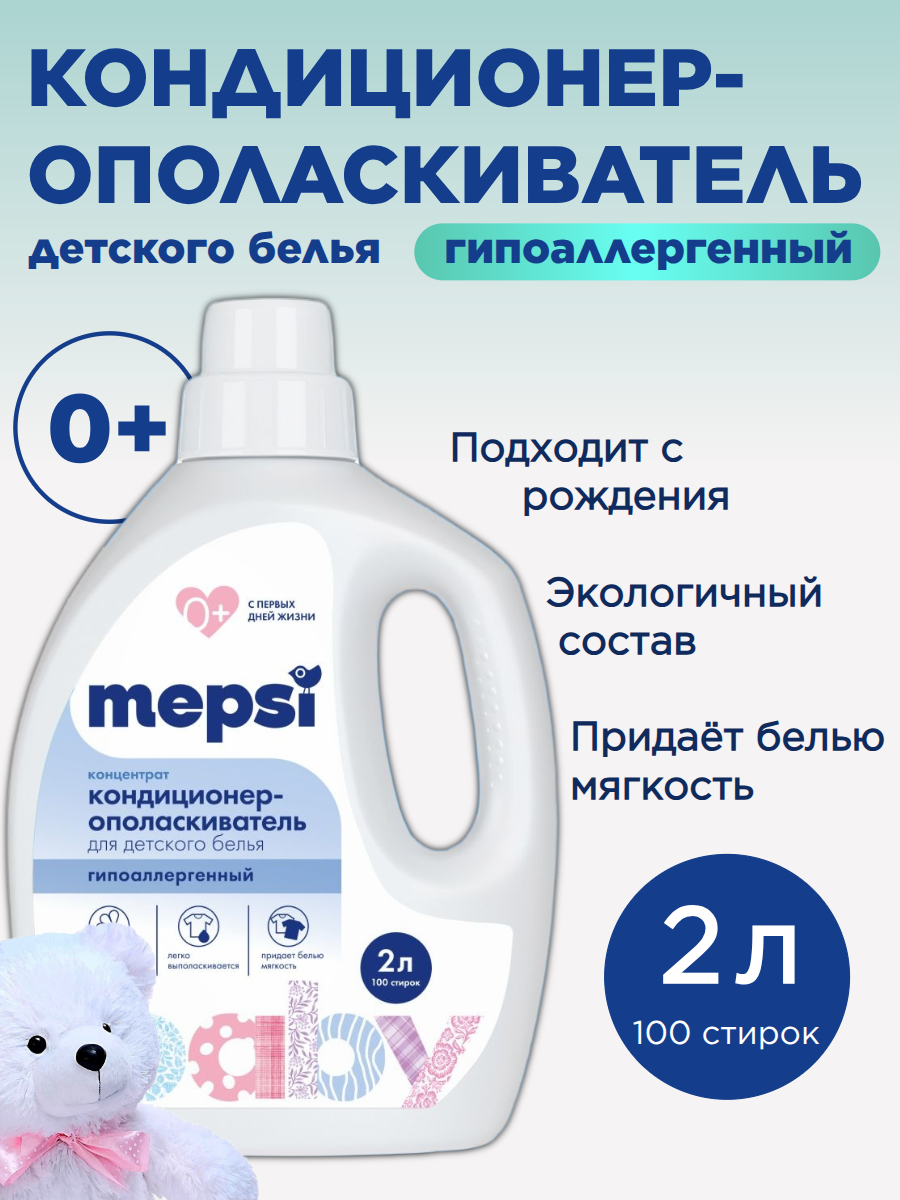 MEPSI Кондиционер-ополаскиватель для детского белья гипоаллергенный, 2 л
