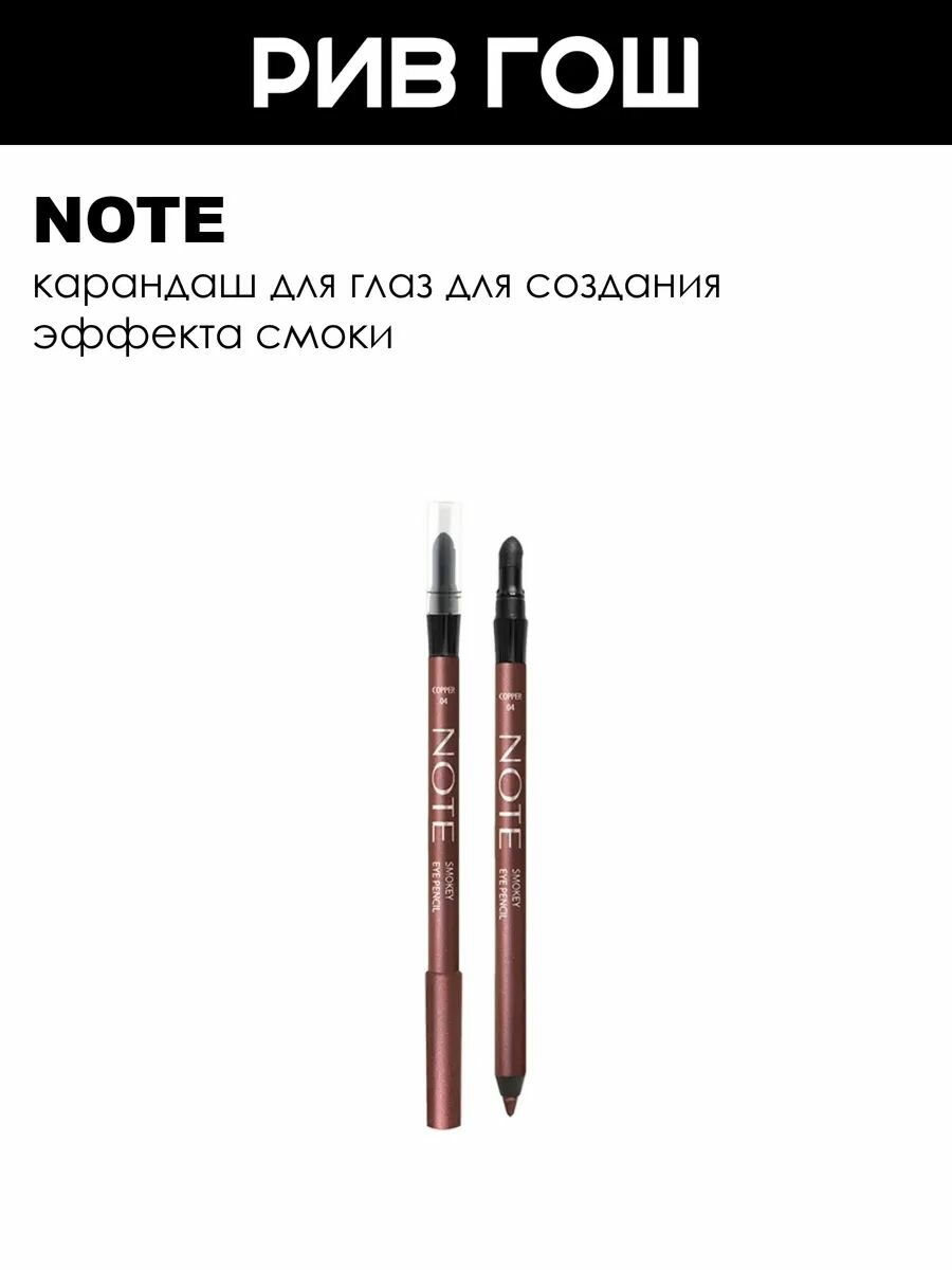 NOTE Карандаш для глаз для создания эффекта смоуки, 1,2 г, 04 Copper