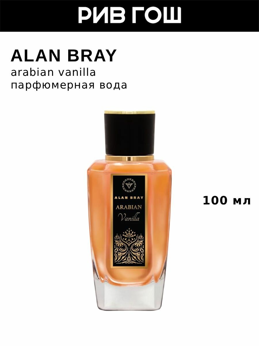 ALAN BRAY Arabian Vanilla Парфюмерная вода жн, 100 мл