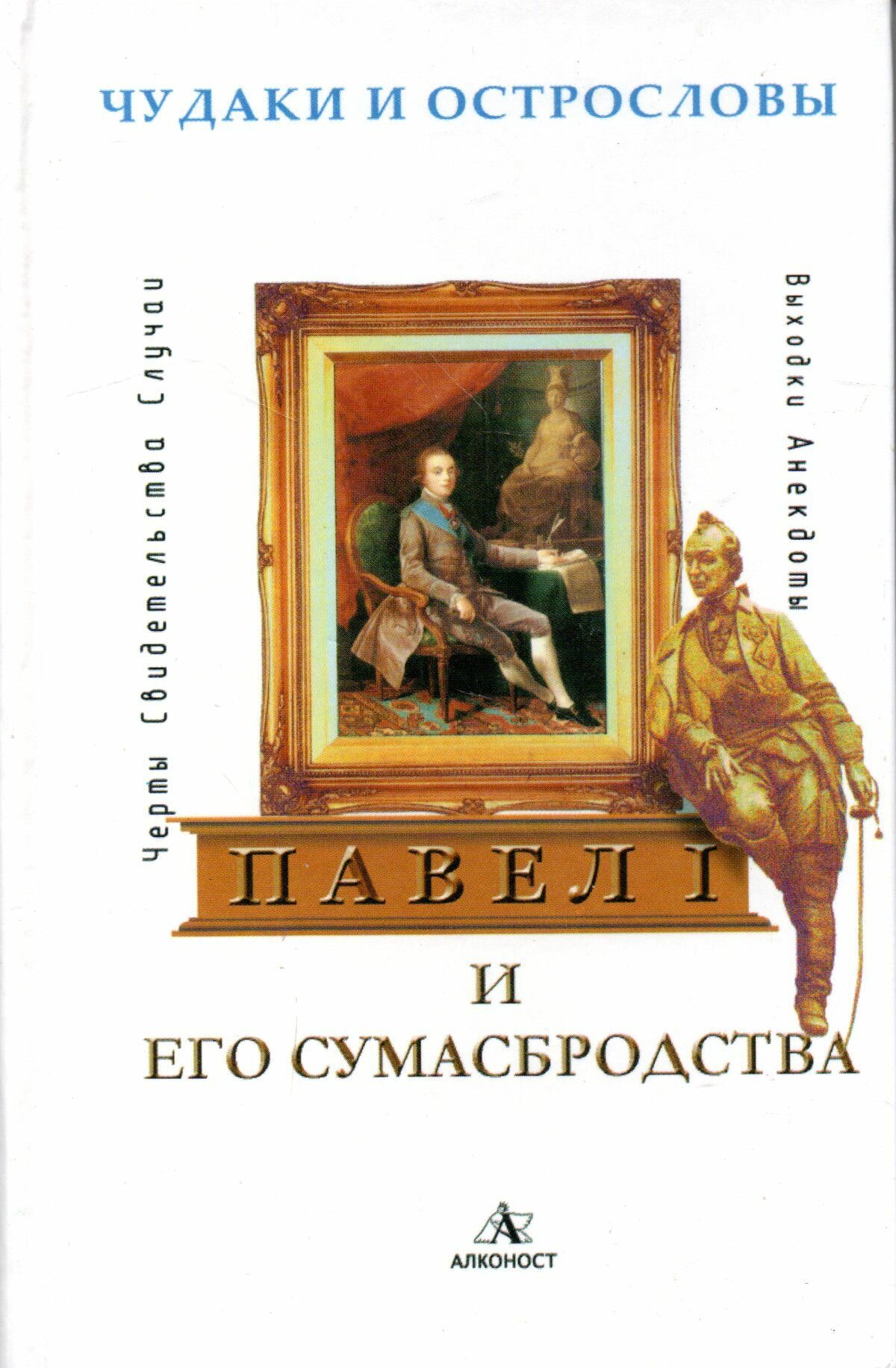 Павел I и его сумасбродства. Черты. Свидетельства. Случаи. Выходки. Анекдоты