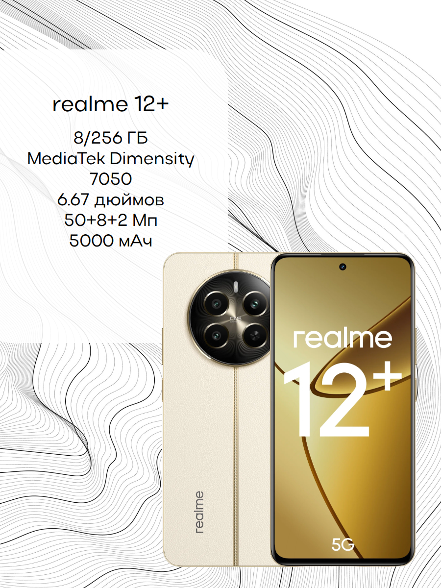 Смартфон realme 12+ 8/256 ГБ, Dual nano SIM, бежевый