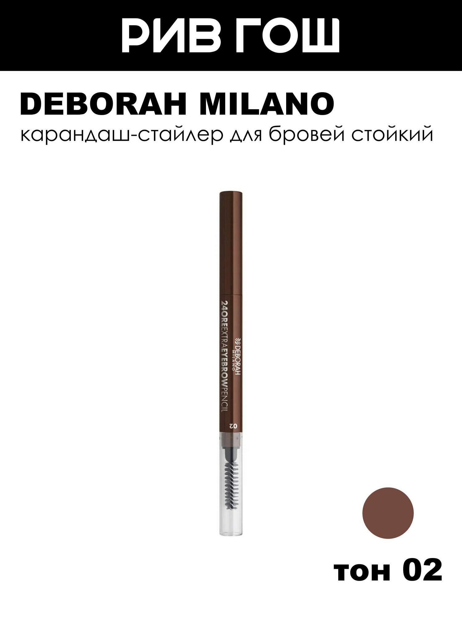 DEBORAH MILANO Карандаш-стайлер для бровей стойкий 24 Ore Extra Eyebrow Pencil, 0,22 г, 02 Cредний