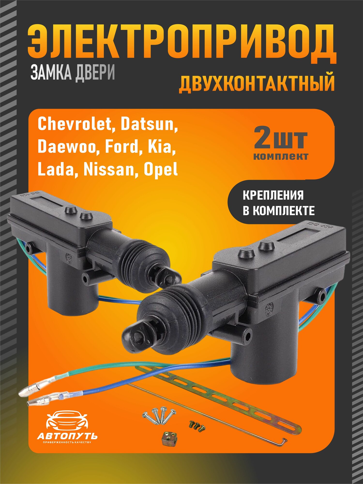 Электропривод (Актуатор) замка двери (Комплект из 2 штук) 2-проводной, универсальный, 12В, 4А, 4,5 кг, 15 мм ход / Привод центрального замка