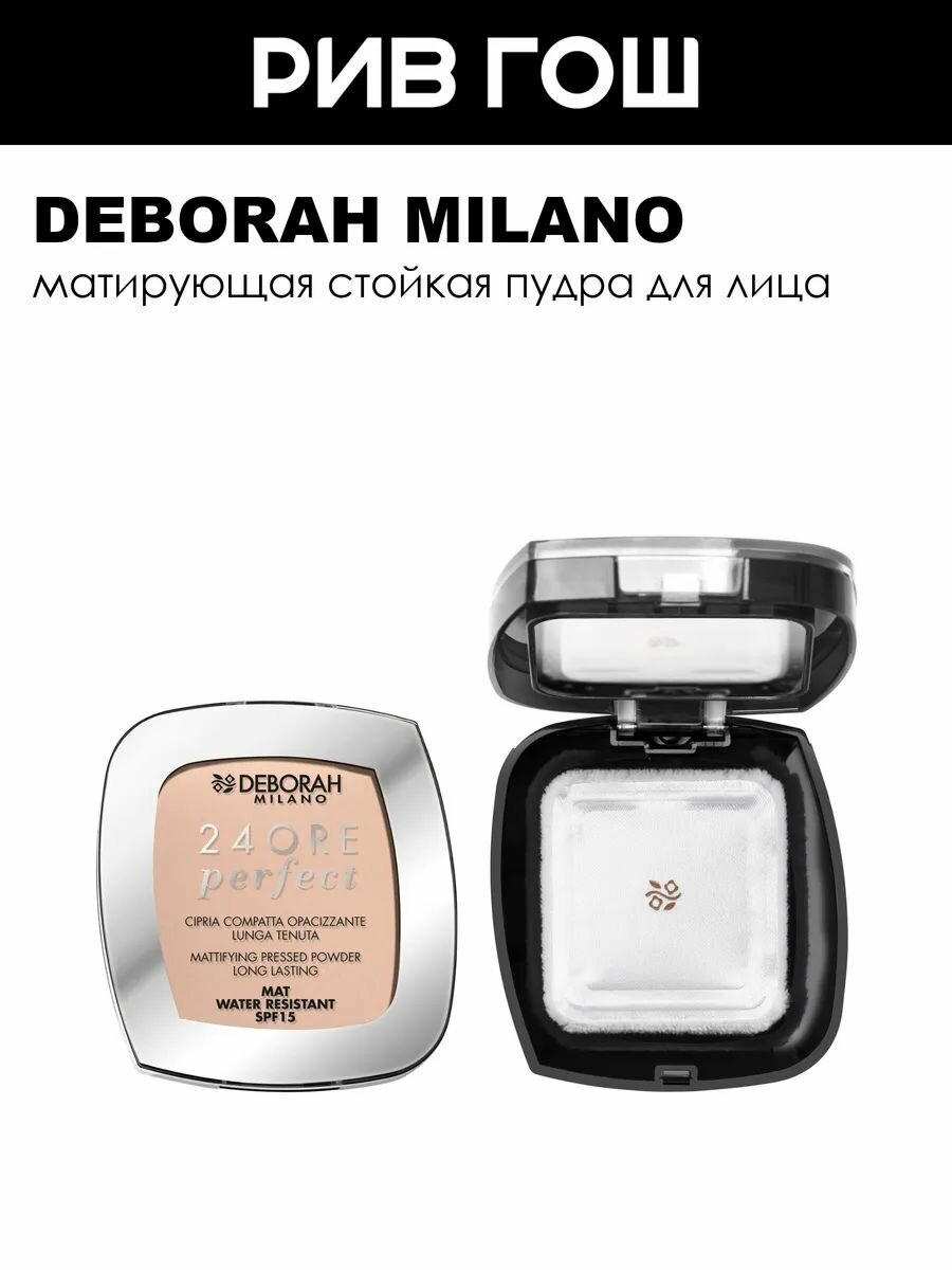 DEBORAH MILANO Пудра для лица 24 Ore Perfect Compact Powder матирующая стойкая, 9 г, 2