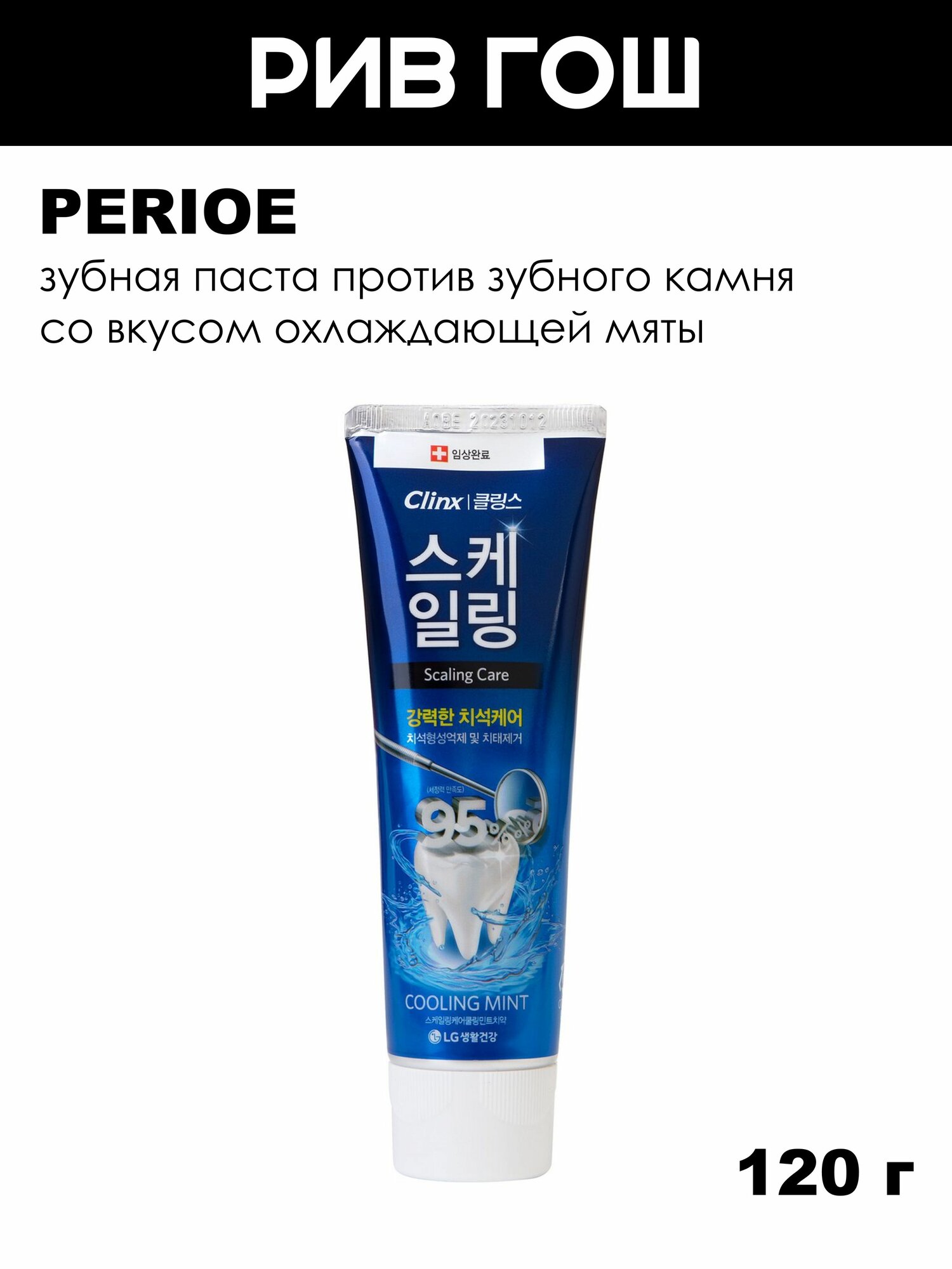 PERIOE Зубная паста против образования зубного камня Clinx Cooling Mint, 100 г