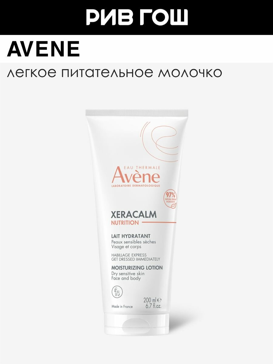 AVENE Avene Xeracalm Nutrition Молочко для тела легкое питательное, 200 мл
