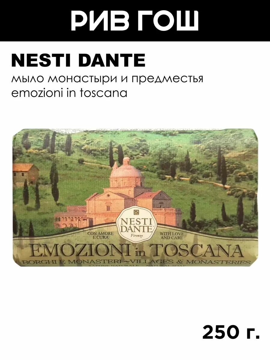 NESTI DANTE Emozioni in Toscana Мыло Монастыри и Предместья, 250 г