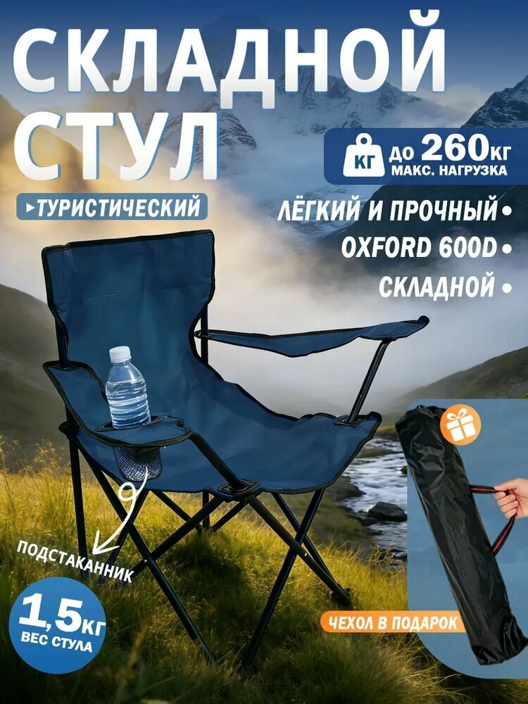 Стул складной туристический, 750 80 50 мм, тёмно-синий Для рыбалки и кемпинга