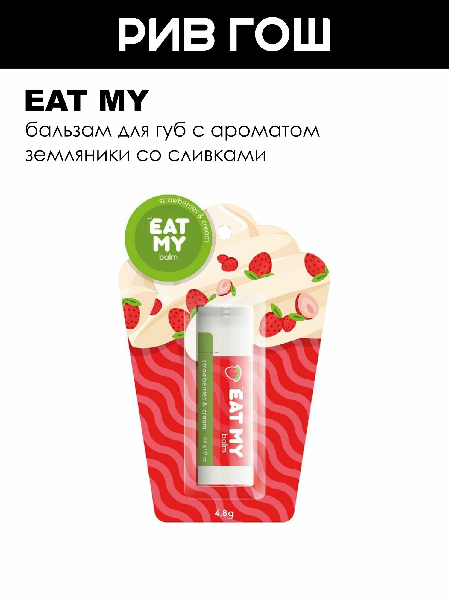 EAT MY Бальзам для губ "Земляника со сливками", 5 г
